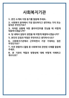 [면접] 사회복지기관 면접 질문 및 답변 합격 예문 기출 문항 최종 준비 자료-1페이지