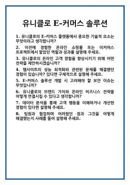 [면접] 유니클로 E-커머스 솔루션 면접 질문 및 답변 합격 예문 기출 문항 최종 준비 자료-1페이지