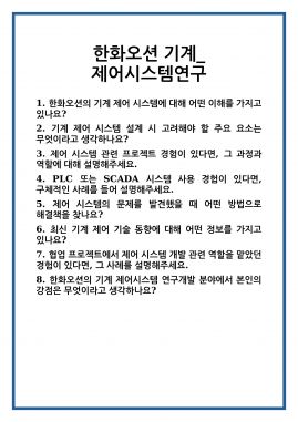 [면접] 한화오션 기계_제어시스템연구 면접 질문 및 답변 합격 예문 기출 문항 최종 준비 자료-1페이지