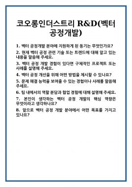 [면접] 코오롱인더스트리 R&D(벡터 공정개발) 면접 질문 및 답변 합격 예문 기출 문항 최종 준비 자료-1페이지