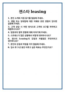 [면접] 젠스타 leasing 면접 질문 및 답변 합격 예문 기출 문항 최종 준비 자료-1페이지