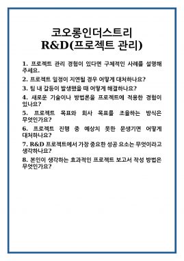 [면접] 코오롱인더스트리 R&D(프로젝트 관리) 면접 질문 및 답변 합격 예문 기출 문항 최종 준비 자료-1페이지