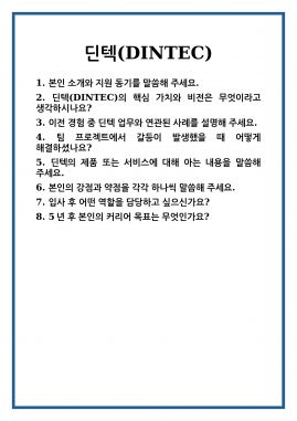 [면접] 딘텍(DINTEC) 면접 질문 및 답변 합격 예문 기출 문항 최종 준비 자료-1페이지