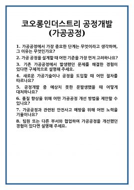 [면접] 코오롱인더스트리 공정개발(가공공정) 면접 질문 및 답변 합격 예문 기출 문항 최종 준비 자료-1페이지
