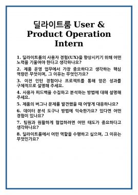 [면접] 딜라이트룸 User & Product Operation Intern 면접 질문 및 답변 합격 예문 기출 문항 최종 준비 자료-1페이지