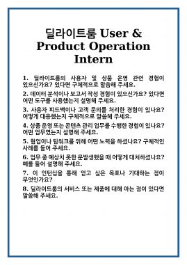 [면접] 딜라이트룸 User & Product Operation Intern 면접 질문 및 답변 합격 예문 기출 문항 최종 준비 자료-1페이지