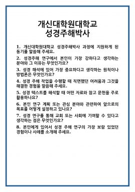 [면접] 개신대학원대학교 성경주해박사 면접 질문 및 답변 합격 예문 기출 문항 최종 준비 자료-1페이지