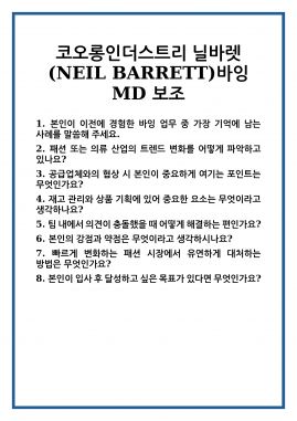 [면접] 코오롱인더스트리 닐바렛(NEIL BARRETT)바잉 MD 보조 면접 질문 및 답변 합격 예문 기출 문항 최종 준비 자료-1페이지