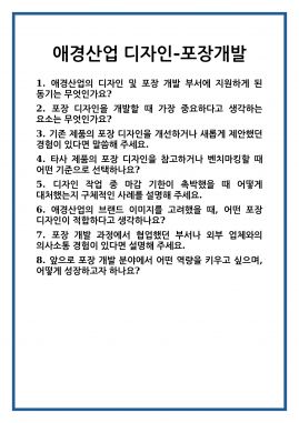[면접] 애경산업 디자인-포장개발 면접 질문 및 답변 합격 예문 기출 문항 최종 준비 자료-1페이지