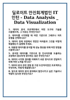 [면접] 딜로이트 안진회계법인 IT 인턴 - Data Analysis _ Visualization 면접 질문 및 답변 합격 예문 기출 문항 최종 준비 자료-1페이지