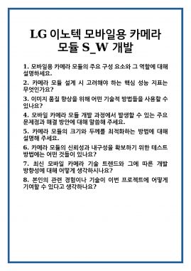 [면접] LG이노텍 모바일용 카메라 모듈 S_W 개발 면접 질문 및 답변 합격 예문 기출 문항 최종 준비 자료-1페이지