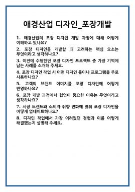 [면접] 애경산업 디자인_포장개발 면접 질문 및 답변 합격 예문 기출 문항 최종 준비 자료-1페이지