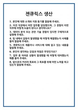 [면접] 젠큐릭스 생산 면접 질문 및 답변 합격 예문 기출 문항 최종 준비 자료-1페이지