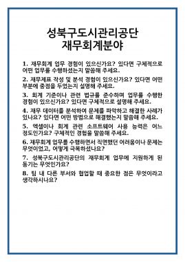 [면접] 성북구도시관리공단 재무회계분야 면접 질문 및 답변 합격 예문 기출 문항 최종 준비 자료-1페이지