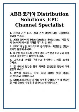 [면접] ABB코리아 Distribution Solutions_EPC Channel Specialist 면접 질문 및 답변 합격 예문 기출 문항 최종 준비 자료-1페이지