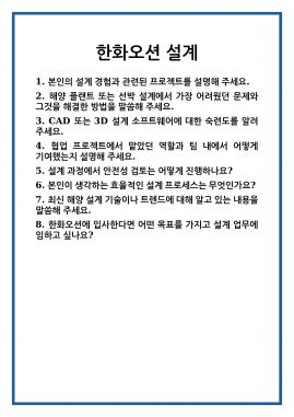 [면접] 한화오션 설계 면접 질문 및 답변 합격 예문 기출 문항 최종 준비 자료-1페이지