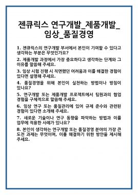 [면접] 젠큐릭스 연구개발_제품개발_임상_품질경영 면접 질문 및 답변 합격 예문 기출 문항 최종 준비 자료-1페이지