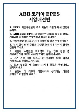 [면접] ABB코리아 EPES 저압배전반 면접 질문 및 답변 합격 예문 기출 문항 최종 준비 자료-1페이지