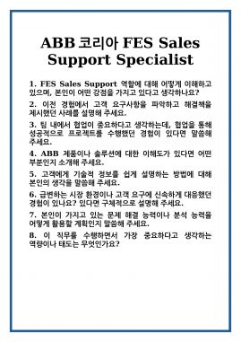 [면접] ABB코리아 FES Sales Support Specialist 면접 질문 및 답변 합격 예문 기출 문항 최종 준비 자료-1페이지