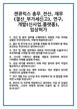 [면접] 젠큐릭스 총무_전산, 재무(결산_부가세신고), 연구, 개발(신사업,플랫폼), 임상허가 면접 질문 및 답변 합격 예문 기출 문항 최종 준비 자료-1페이지