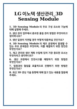[면접] LG이노텍 생산관리_3D Sensing Module 면접 질문 및 답변 합격 예문 기출 문항 최종 준비 자료-1페이지