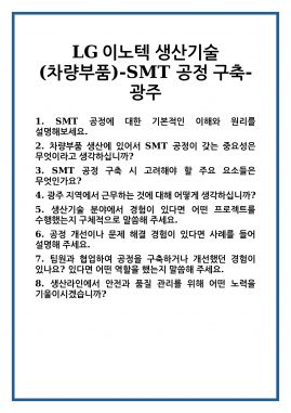 [면접] LG이노텍 생산기술(차량부품)-SMT 공정 구축-광주 면접 질문 및 답변 합격 예문 기출 문항 최종 준비 자료-1페이지