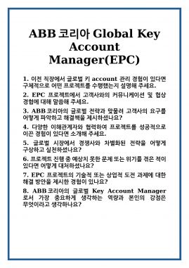 [면접] ABB코리아 Global Key Account Manager(EPC) 면접 질문 및 답변 합격 예문 기출 문항 최종 준비 자료-1페이지