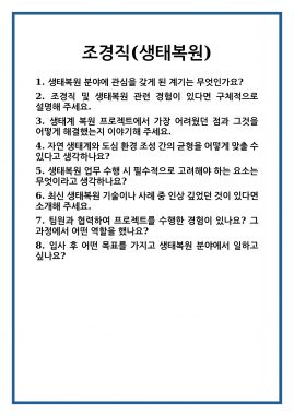 [면접] 조경직(생태복원) 면접 질문 및 답변 합격 예문 기출 문항 최종 준비 자료-1페이지