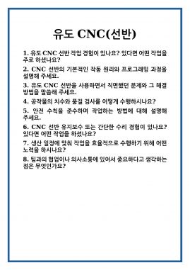 [면접] 유도 CNC(선반) 면접 질문 및 답변 합격 예문 기출 문항 최종 준비 자료-1페이지