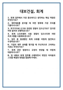 [면접] 대보건설, 회계 면접 질문 및 답변 합격 예문 기출 문항 최종 준비 자료-1페이지