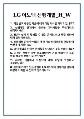 [면접] LG이노텍 선행개발_H_W 면접 질문 및 답변 합격 예문 기출 문항 최종 준비 자료-1페이지