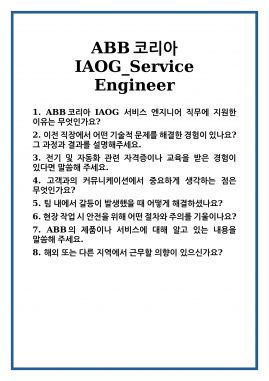 [면접] ABB코리아 IAOG_Service Engineer 면접 질문 및 답변 합격 예문 기출 문항 최종 준비 자료-1페이지