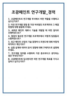 [면접] 조광페인트 연구개발_경력 면접 질문 및 답변 합격 예문 기출 문항 최종 준비 자료-1페이지