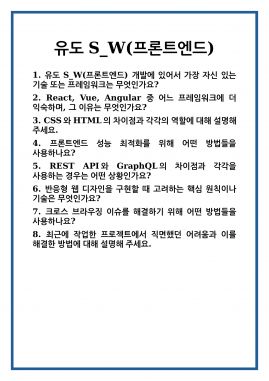 [면접] 유도 S_W(프론트엔드) 면접 질문 및 답변 합격 예문 기출 문항 최종 준비 자료-1페이지