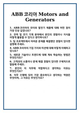 [면접] ABB코리아 Motors and Generators 면접 질문 및 답변 합격 예문 기출 문항 최종 준비 자료-1페이지