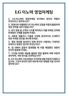 [면접] LG이노텍 영업마케팅 면접 질문 및 답변 합격 예문 기출 문항 최종 준비 자료-1페이지