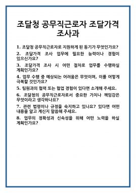 [면접] 조달청 공무직근로자 조달가격 조사과 면접 질문 및 답변 합격 예문 기출 문항 최종 준비 자료-1페이지