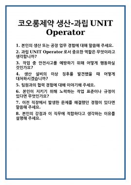 [면접] 코오롱제약 생산-과립UNIT Operator 면접 질문 및 답변 합격 예문 기출 문항 최종 준비 자료-1페이지