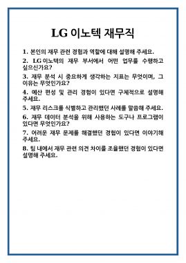 [면접] LG이노텍 재무직 면접 질문 및 답변 합격 예문 기출 문항 최종 준비 자료-1페이지