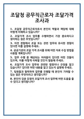 [면접] 조달청 공무직근로자 조달가격 조사과 면접 질문 및 답변 합격 예문 기출 문항 최종 준비 자료-1페이지