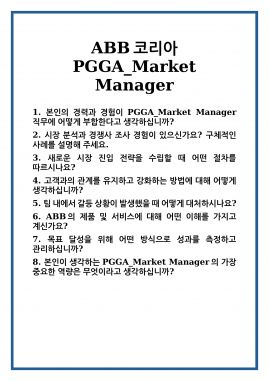 [면접] ABB코리아 PGGA_Market Manager 면접 질문 및 답변 합격 예문 기출 문항 최종 준비 자료-1페이지