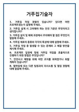 [면접] 거푸집기술자 면접 질문 및 답변 합격 예문 기출 문항 최종 준비 자료-1페이지