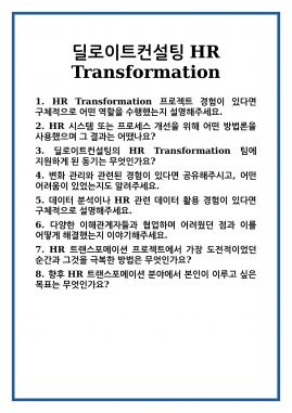 [면접] 딜로이트컨설팅 HR Transformation 면접 질문 및 답변 합격 예문 기출 문항 최종 준비 자료-1페이지