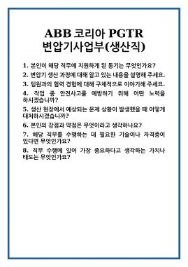 [면접] ABB코리아 PGTR 변압기사업부(생산직) 면접 질문 및 답변 합격 예문 기출 문항 최종 준비 자료-1페이지