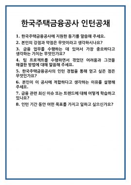 [면접] 한국주택금융공사 인턴공채 면접 질문 및 답변 합격 예문 기출 문항 최종 준비 자료-1페이지