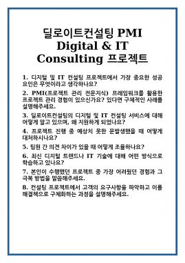 [면접] 딜로이트컨설팅 PMI Digital & IT Consulting 프로젝트 면접 질문 및 답변 합격 예문 기출 문항 최종 준비 자료-1페이지