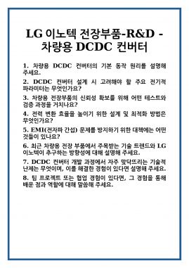 [면접] LG이노텍 전장부품-R&D - 차량용 DCDC 컨버터 면접 질문 및 답변 합격 예문 기출 문항 최종 준비 자료-1페이지