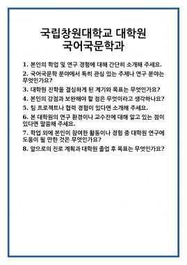 [면접] 국립창원대학교 대학원 국어국문학과 면접 질문 및 답변 합격 예문 기출 문항 최종 준비 자료-1페이지