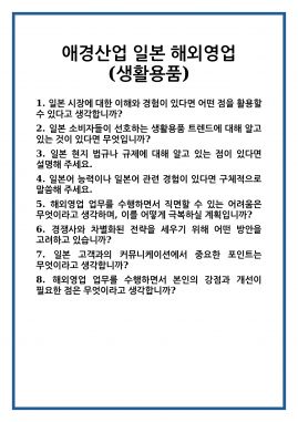 [면접] 애경산업 일본 해외영업(생활용품) 면접 질문 및 답변 합격 예문 기출 문항 최종 준비 자료-1페이지