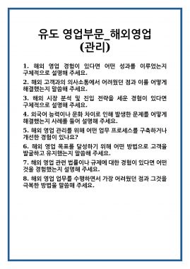 [면접] 유도 영업부문_해외영업(관리) 면접 질문 및 답변 합격 예문 기출 문항 최종 준비 자료-1페이지
